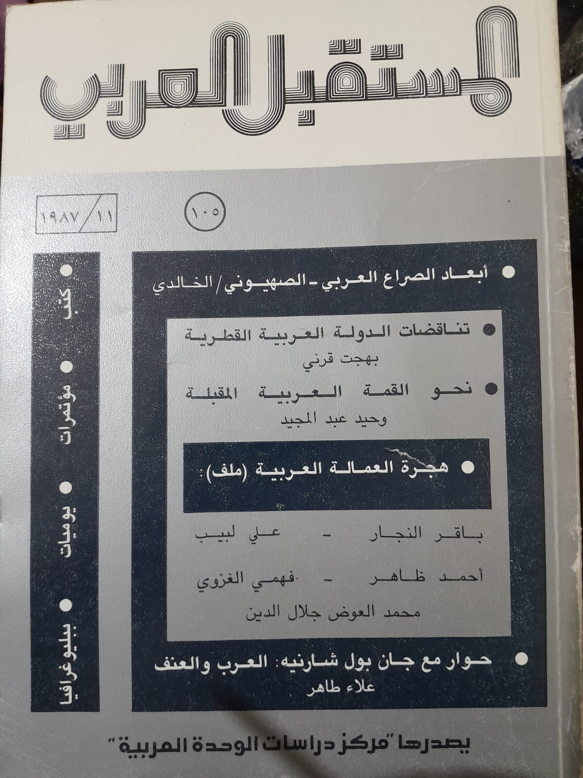 AL Mustaqbal Al Arabi Magazine مجلة المستقبل العربي 1987 | eBay