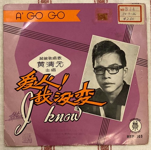黃清元 Huang Qing Yuan ‎– A Go Go 愛人 ! 我沒變 I Know - Roxy Records 1966 ...