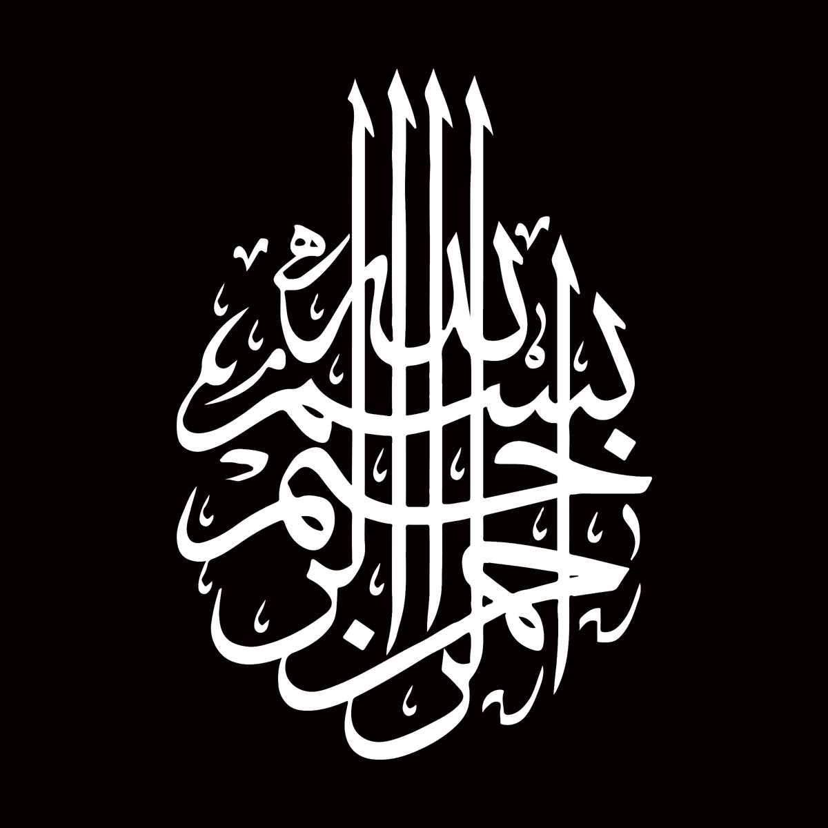 DIY Extraíble Islámica Musulmán Cultura Surah Bismillah árabe Alá Pared ...