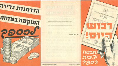 OFFICIAL STATE OF ISRAEL PROPAGANDA FLYER (S24 #1040) | eBay