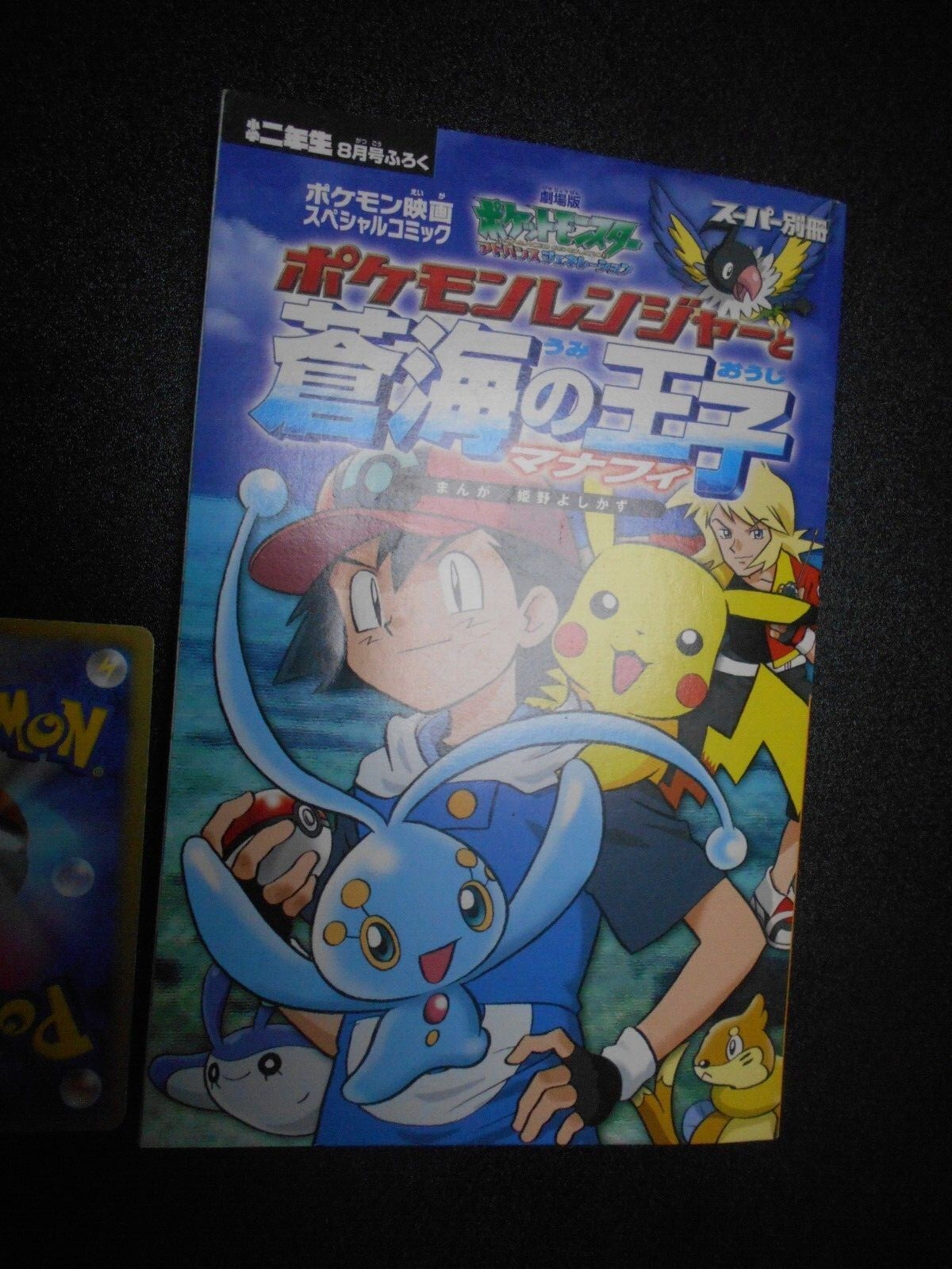 Pokemon Pokemon Ranger & Sea's Manaphy Magazine Promo Special Comic ...