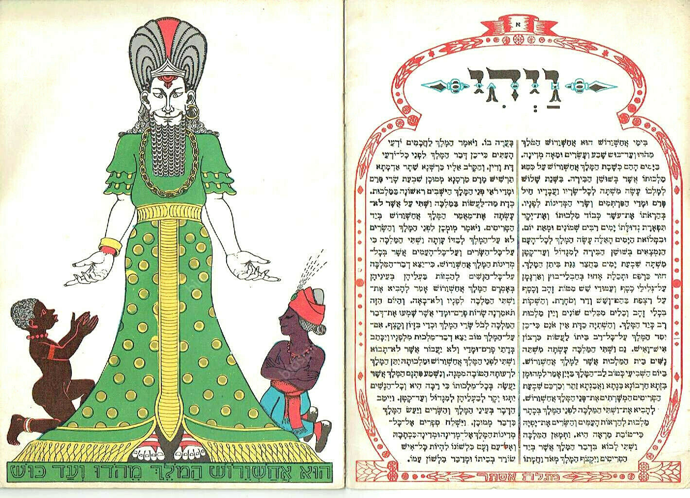 Judaica Megillat Esther book Lithograph Illust. by Zvi Livni, 1971 Ed ...