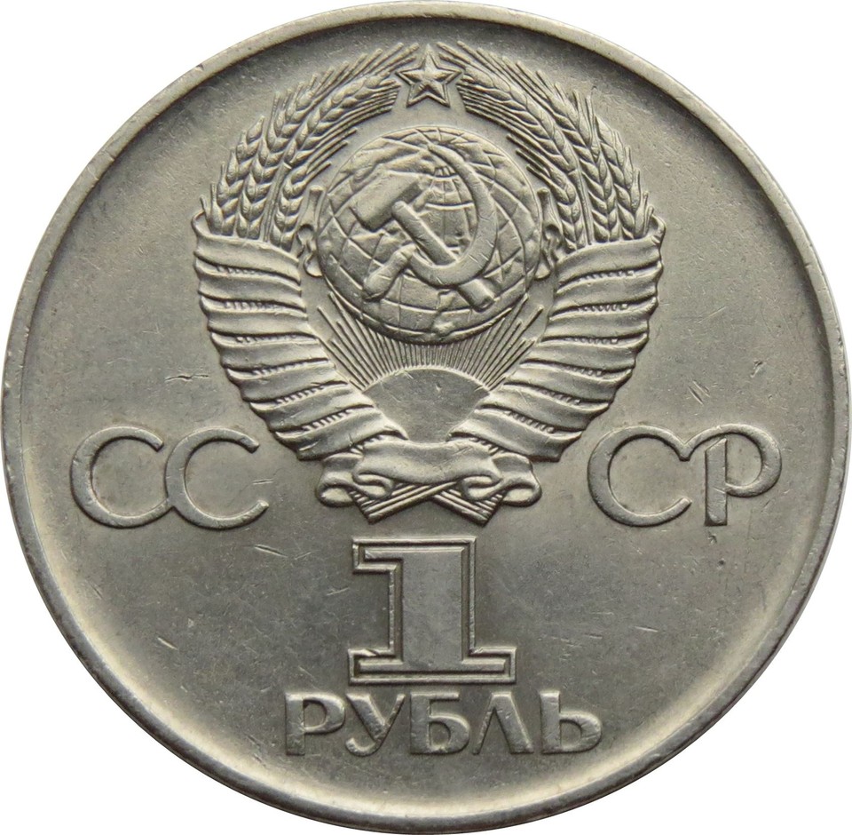 Soviet Union | USSR 1 Ruble Coin | Great Patriotic War | Volgograd ...