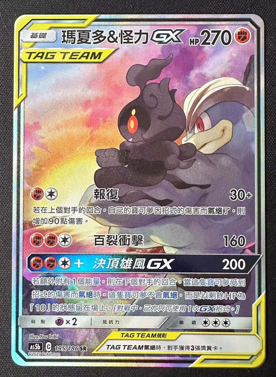 Pokemon Chinese Double Crit SM AS5B Marshadow & Machamp-GX SR #195 Alt ...