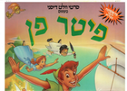 PETER PAN 1992 Movie Poster ISRAEL hebrew dubbing language Walt Disney ...