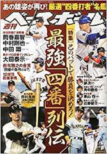 Weekly Baseball Magazine 2015 6/1 Sports Book Cleanup Hitter Yoshitomo ...