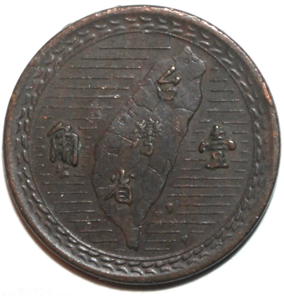 Republic of China 1 Jiao Coin 1949 (38) Y# 531 Taiwan Map Sun Yat-sen ...