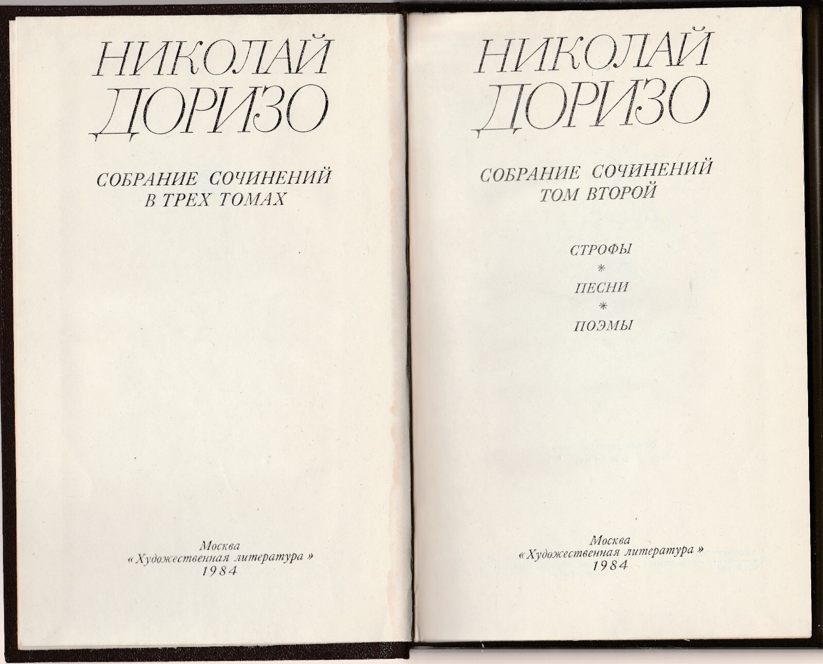 Николай Доризо Стихи Русская Классика Russian 1983 Nikolay Dorizo Best ...