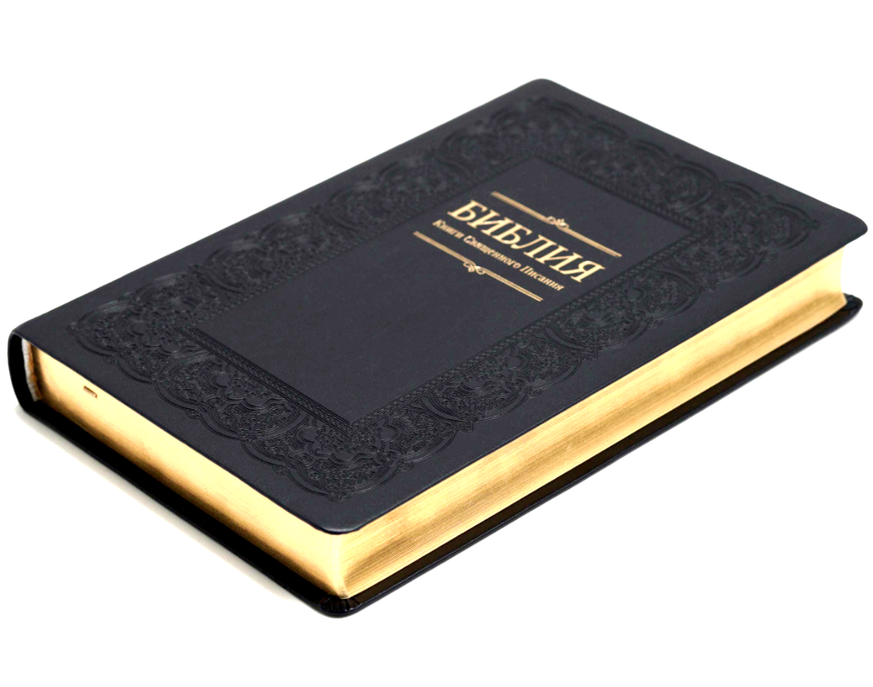 Russian BIBLE БИБЛИЯ на русском языке БОЛЬШОЙ ФОРМАТ (без индексов ...