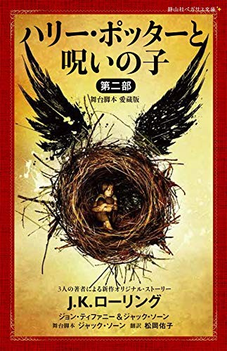 Harry Potter and the Cursed Child Part 2 Stage Play Script Japanese ...
