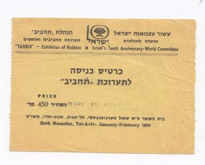 Judaica Israel Old Entrance Ticket Tahbiv Exhibition of Hobbies Decade ...