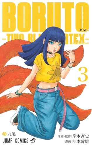 NEW Boruto -Bolt -3 -TWO BLUE VORTEX- (Jump Comics) | eBay