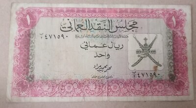 Oman Currency Board 1964 1* Riyal First Issue | eBay