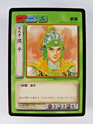 Guan Ping #258 - Romance of Three Kingdoms TCG card (1999 Koei, Japan ...