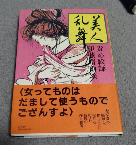 Bijinranbu Seiu Ito Photo Book From Japan - Kinbaku / Bondage / Shibari ...