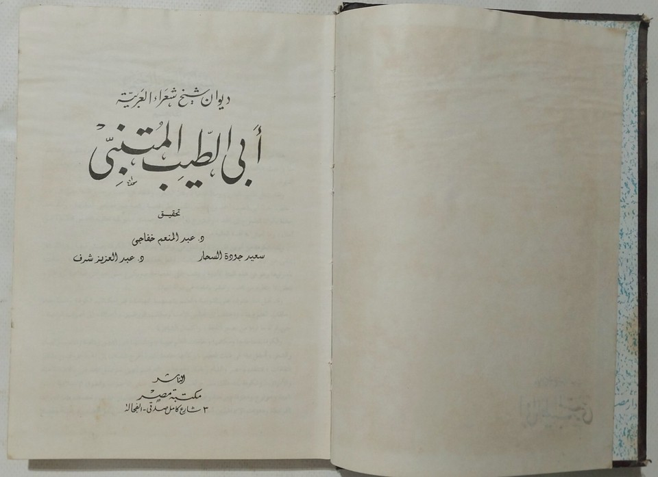 Old Egyptian Arabic Book Diwan Abu Al-Tayib Al Mutanabbi ديوان ابى ...