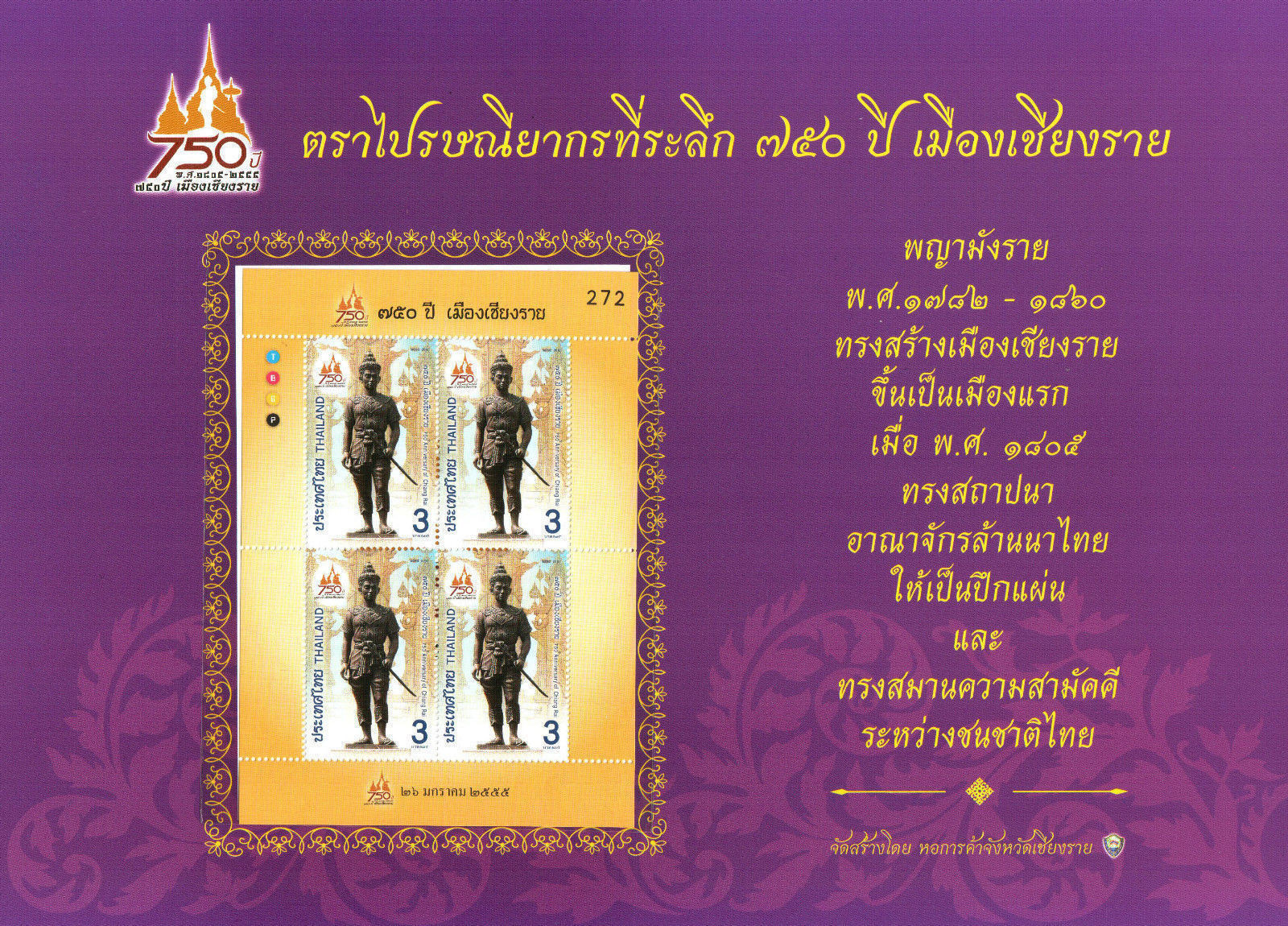 2012 Thailand Stamp Commemorative Chiang Rai 750th Ann. King Mengrai ...