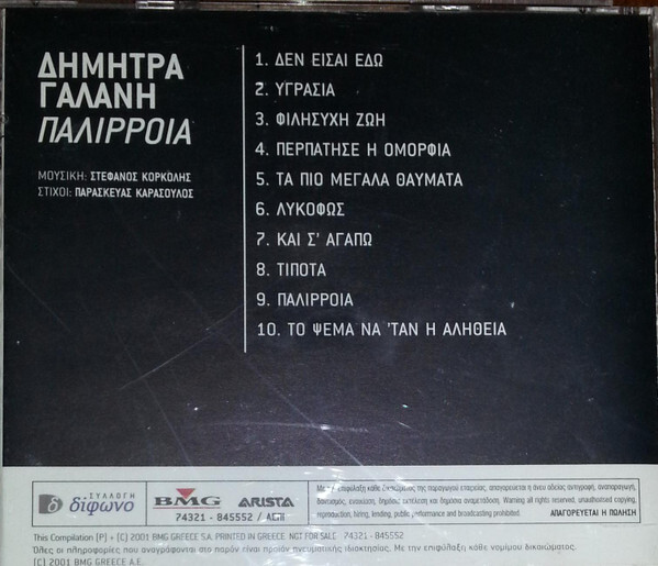 Δήμητρα Γαλάνη Παλίρροια CD, Album, Promo, RE 2001 Éntekh | eBay