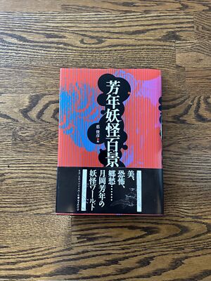 HYAKKEI YOSHITOSHI 100 GHOST DEMON SPECTER BOOK JAPAN ED TATTOO MANGA ...