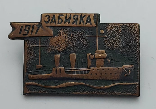 Russian cruiser ship 1917. Russia USSR, old vintage metal pin, badge ...