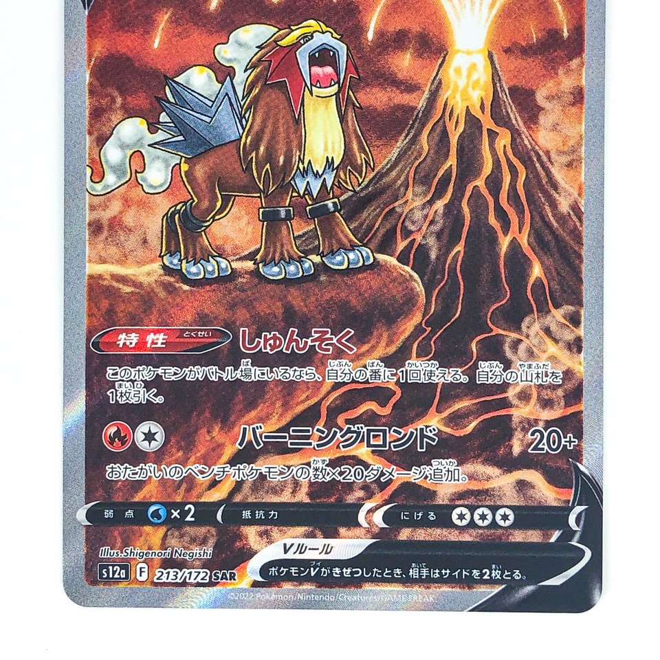 Entei V SAR 213/172 S12a VSTAR Universe - Pokemon Card Japanese | eBay