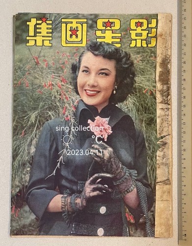 1951 李麗華 影星畫集 Hong Kong movie magazine Li Li Hua Chow Hsuan Pai Kwong ...