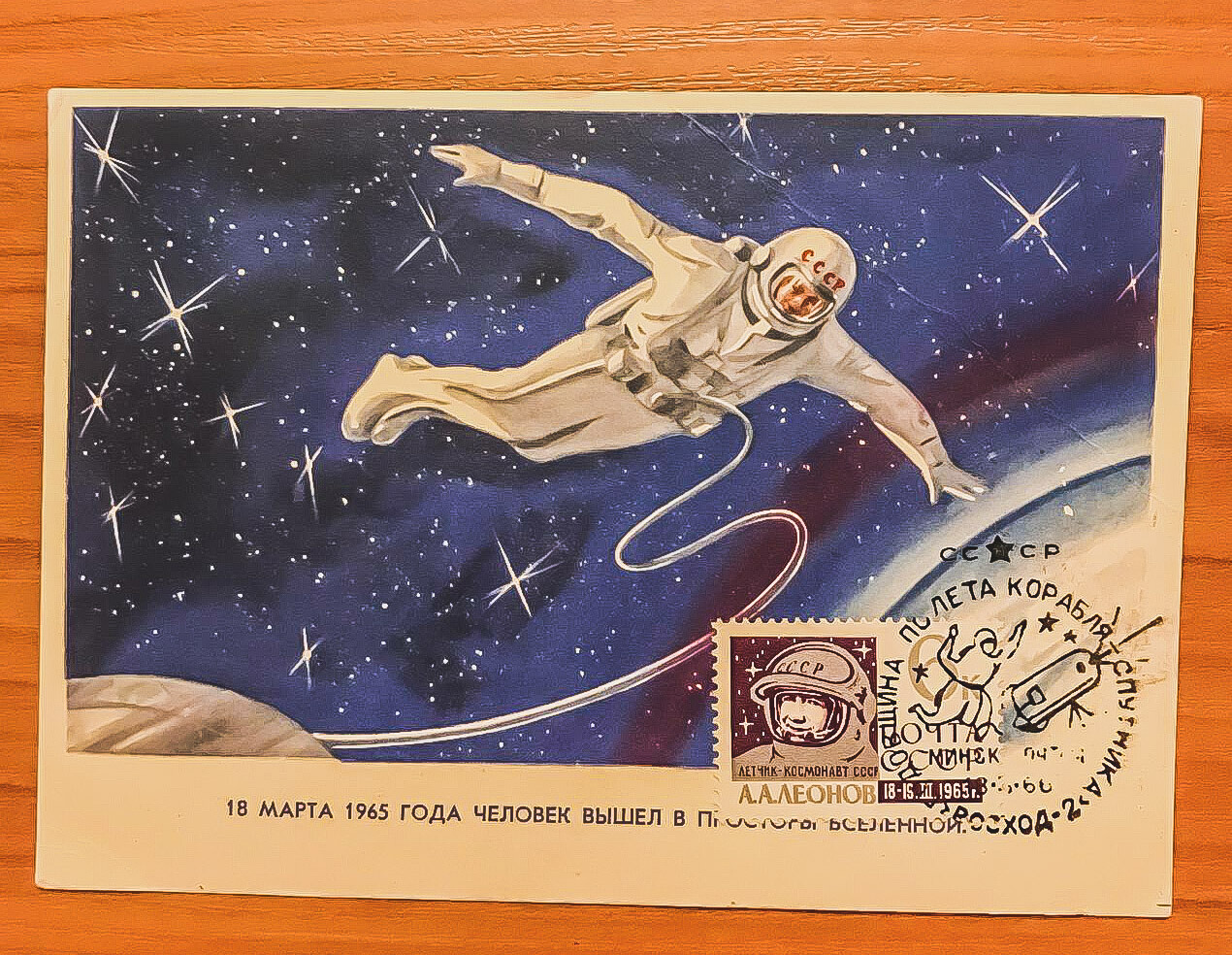 Postcard astronaut space vintage pilot Leonov suit postage stamp rare ...