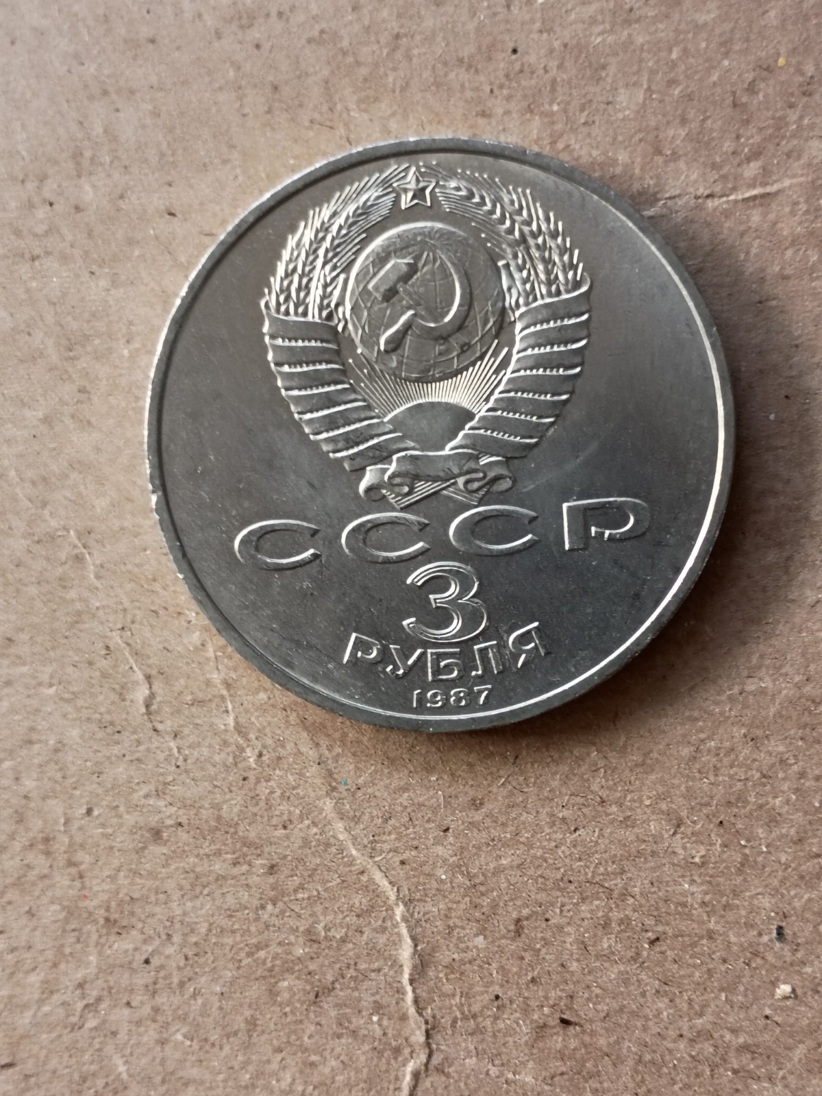 1987 USSR 3 Rubles Coin 70th anniv. of the Great October Revolution ...