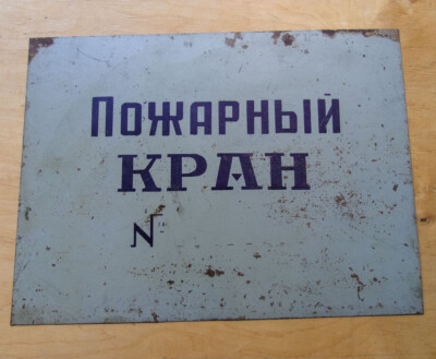 Original FIRE SAFETY CCCP Industrial Factory plate sign Metal PLAQUE ...