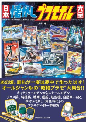 Japanese Nostalgic Plastic Model Plamodel Encyclopedia Tatsumi Mook ...