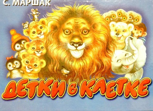 Detki v kletke by Samuil Marshak Book The Fast Free Shipping | eBay