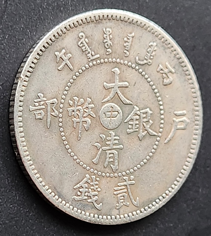 •1908•CHINA•TAI-CHING-TI-KUO•PROVINCE•20 CENTS•SILVER•23mm• | eBay UK