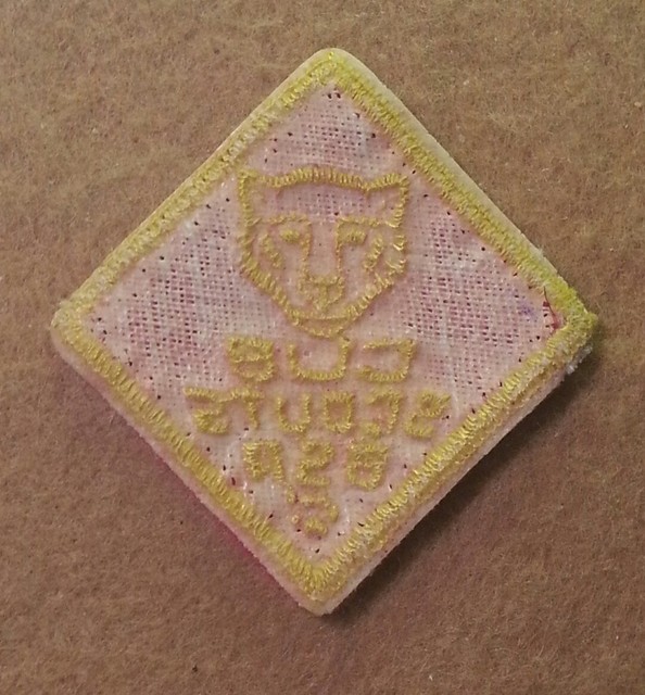 CUB SCOUT BEAR RANK PATCH - TWILL PRE-OWNED1950's - 1971 - B00095 | eBay