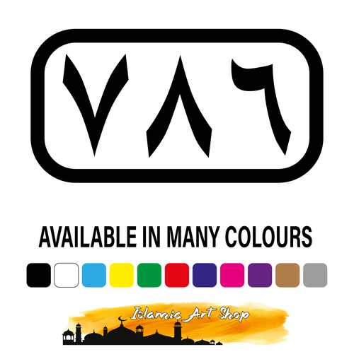 786 Bismillah wall sticker IN 2 SIZES Islamic Muslim Calligraphy Arabic ...