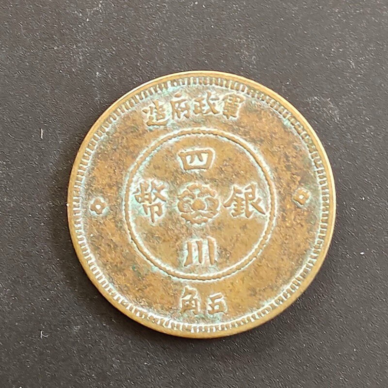 Sichuan silver coin made by the military government of the Republic of ...