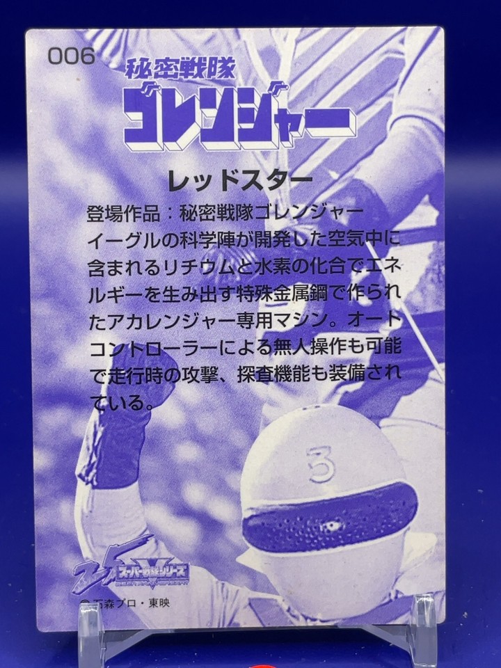 Red Star - Super Sentai 25th Card - Himitsu Sentai Gorenger 1975 No.006 ...