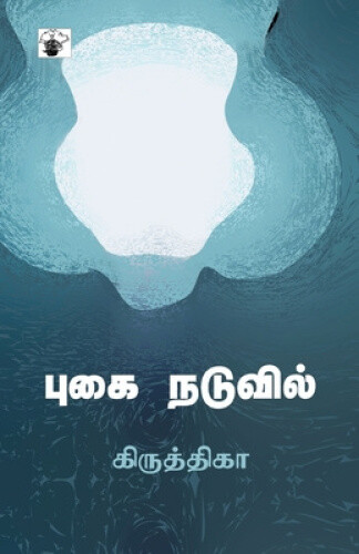 Pugai Naduvil [Tamil] by Kiruthika | eBay