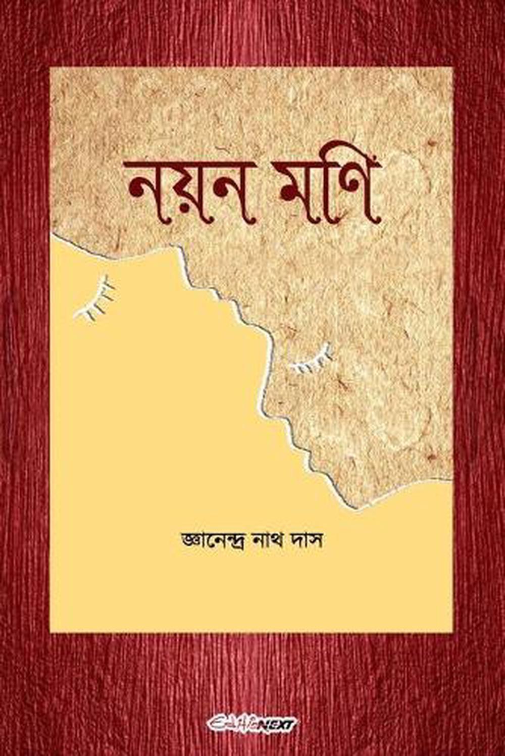 Nayan Mani ( ): Bengali Novel by Jnanendra Nath Das (English) Paperback ...