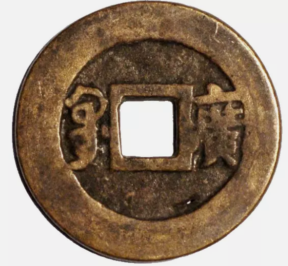 China Empire ND 1670 Cash Cast Bronze Mancu “Gung” At Left Chinese Kung ...