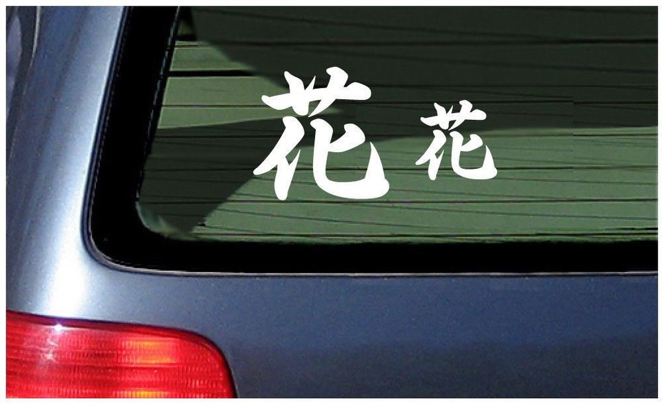Flower Kanji Anime Sticker Vinyl Decal Car Window Fun Japanese Hana ...