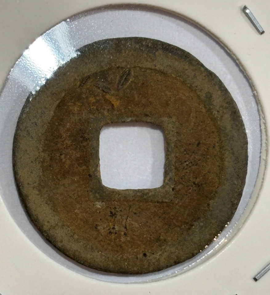 1094-1098 CHINA Northern Song Dynasty Shao Sheng Yuan Bao Cash Seal ...