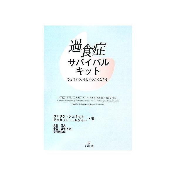 Bulimia Survival Kit Let's Get Better Little by Bite Ulrike Schmidt ...