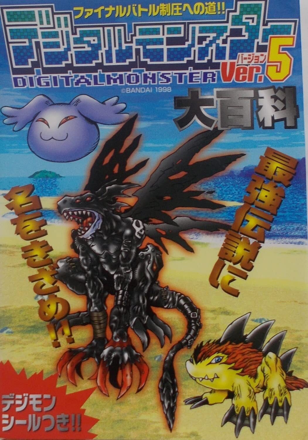 Digital Monster Ver.5 Encyclopedia: The road to conquering the final ...