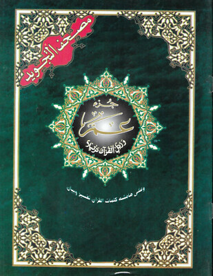 Easy Quran Reading:Part 30 (Juz Amma / Para Amma) Tajweed Quran in ...