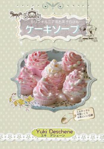CAKESOAP (Japanese edition): Japanese Sweets Deco Soap Making ...