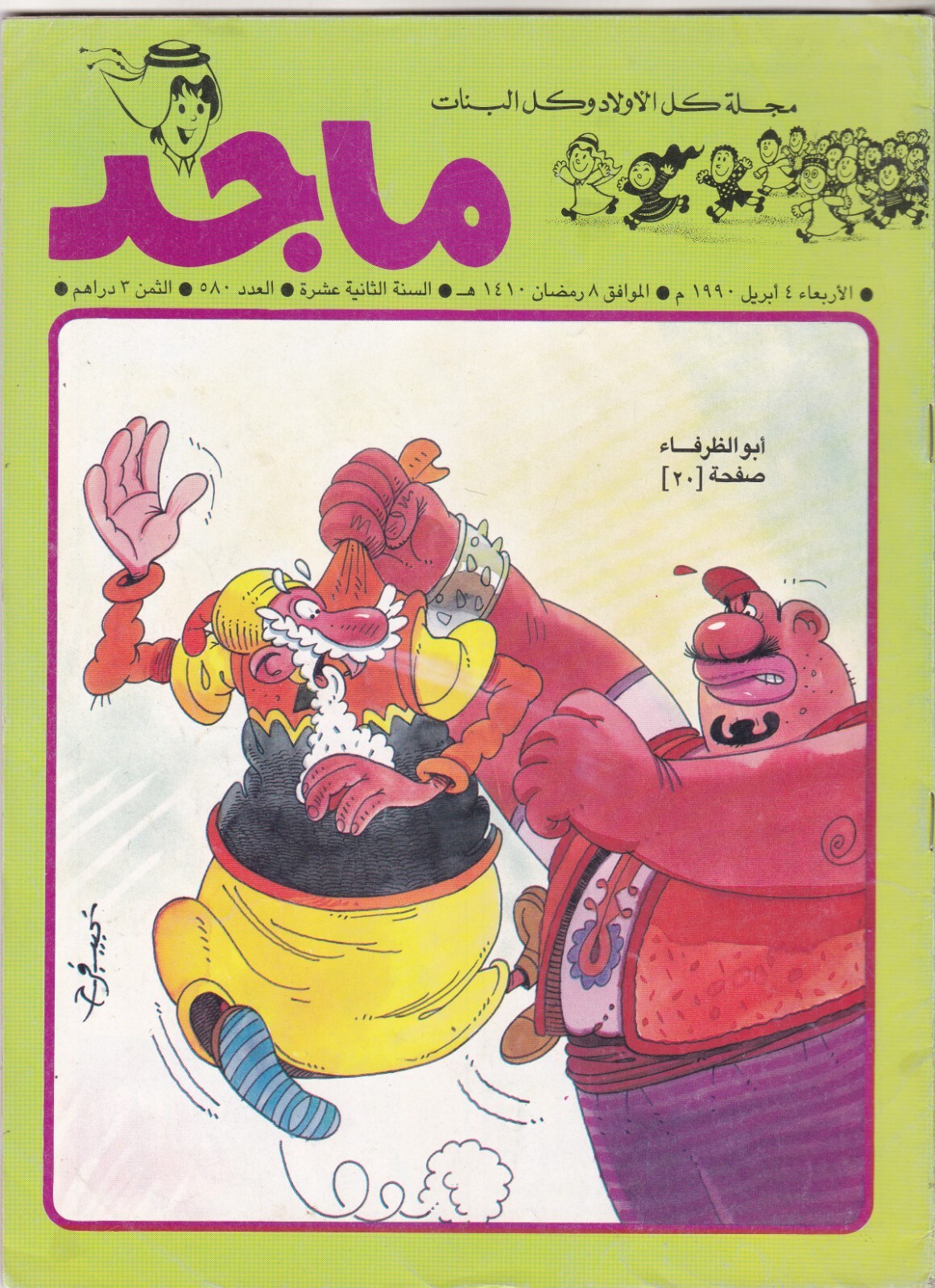 1990 Majid Magazine UAE Emirates Arabic Comics -580 -مجلة ماجد ...
