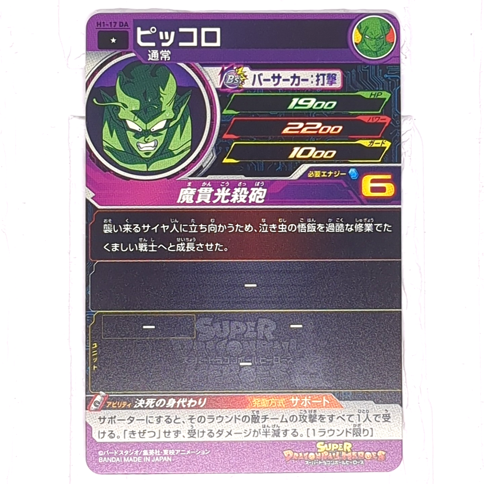 H1-17 DA Piccolo Son Gohan Super Dragon Ball Heroes Trading Card ...