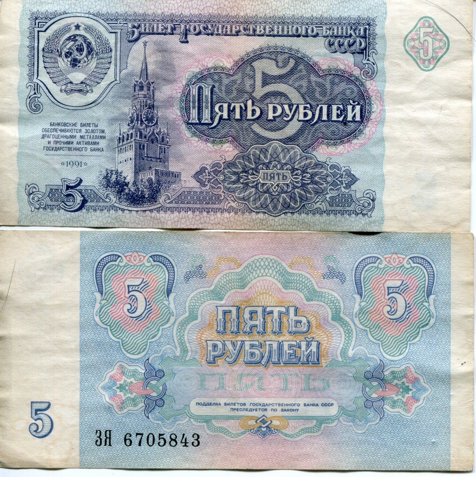 Soviet Union 1991 5 Ruble Banknote Kremlin Communist Currency пять ...