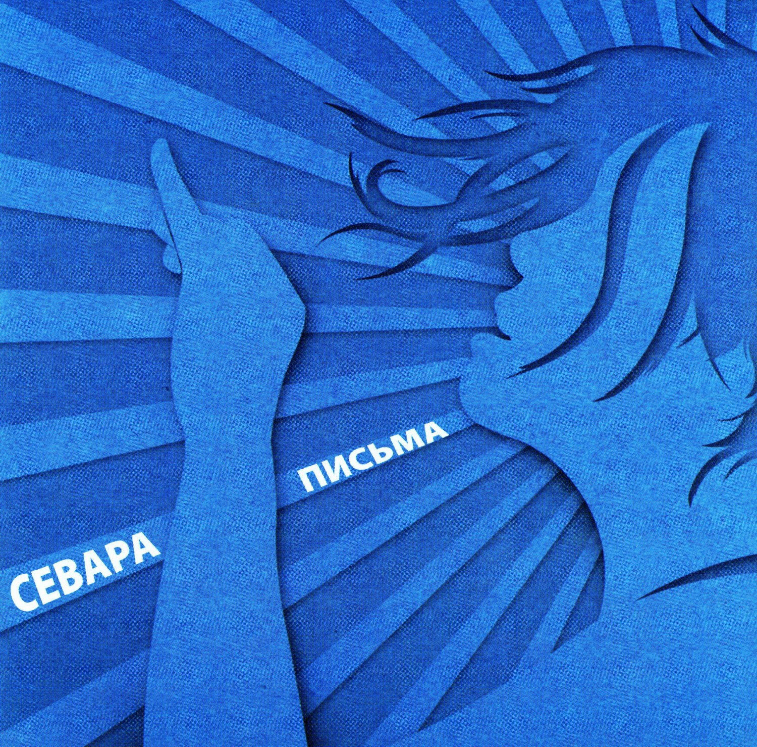 SEVARA Pisma / Letters / Письма / СЕВАРА CD NEW SEALED | eBay