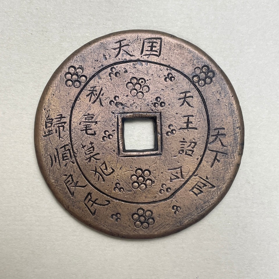 Ancient Chinese Qing Dynasty Copper Coin Taiping Heavenly Kingdom Money ...